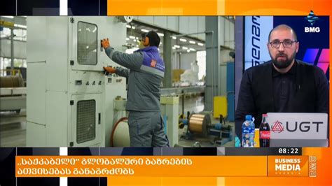 „საქკაბელი“ საზღვაო გადაზიდვით საექსპორტო ქსელს აფართოებს Youtube