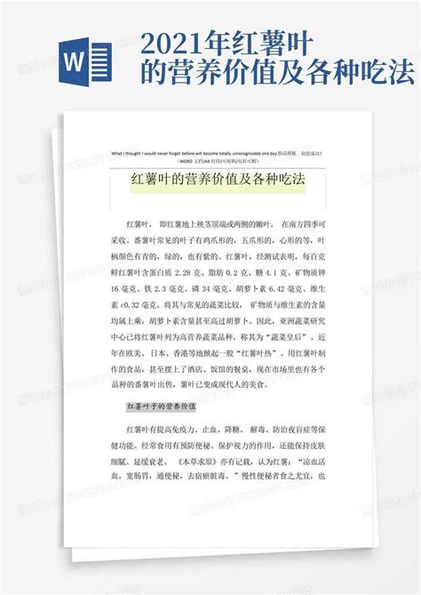 2021年红薯叶的营养价值及各种吃法 Word模板下载 编号lypbebwb 熊猫办公