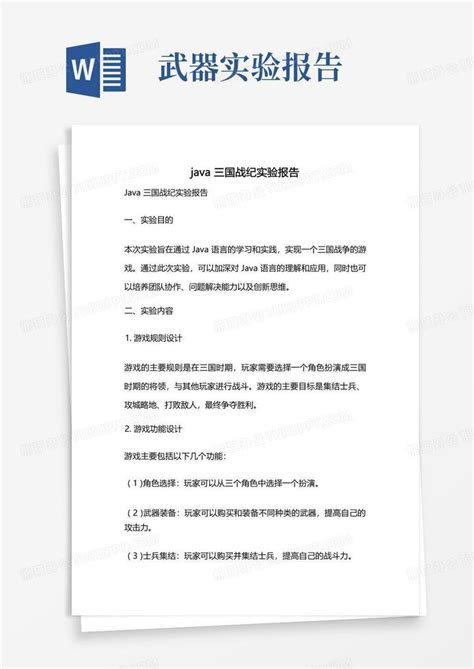 Java三国战纪实验报告word模板下载编号labnrwdy熊猫办公