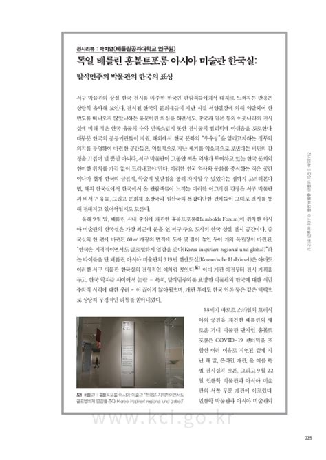 Pdf 독일 베를린 훔볼트포룸 아시아 미술관 한국실 탈식민주의 박물관의 한국의 표상