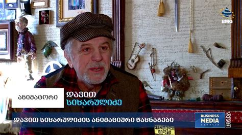 დავით სიხარულიძის ანიმაციური წახნაგები Youtube