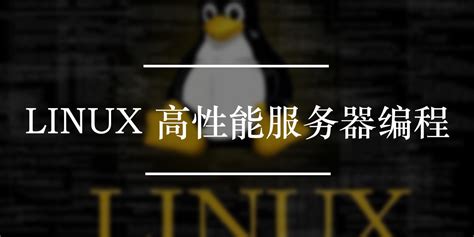 Linux高性能服务器编程下载 编程电子书 Evo G Tech Team 电脑技术网 网络安全，黑客技术，电脑技术，软件共享