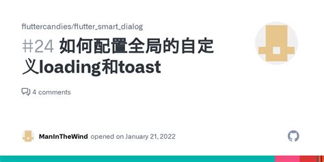 如何配置全局的自定义loading和toast Issue 24 fluttercandies flutter smart dialog GitHub