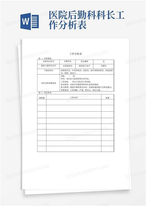 医院后勤科科长工作分析表 Word模板下载 编号qypmgzjd 熊猫办公