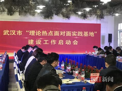 武汉市理论热点面对面实践基地建设工作启动会在东西湖召开