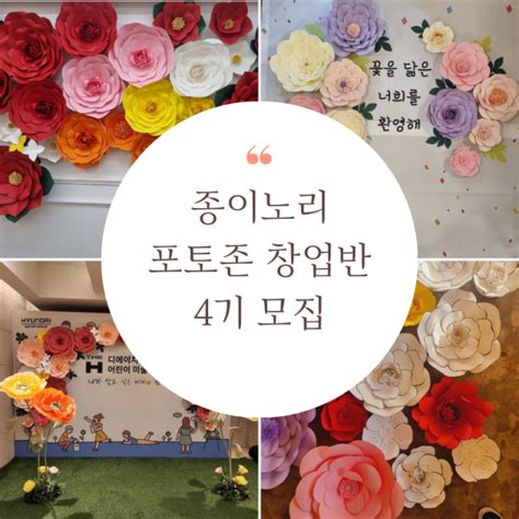 오래 기다리셨죠 드디어 종이꽃 포토존 4기 모집시작합니다 네이버 블로그