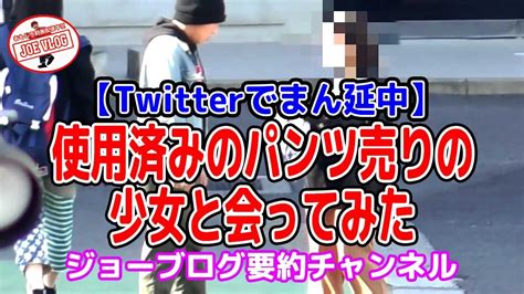 【twitterでまん延中】使用済みのパンツ売りの少女と会ってみた【ジョーブログ要約チャンネル】 Youtube