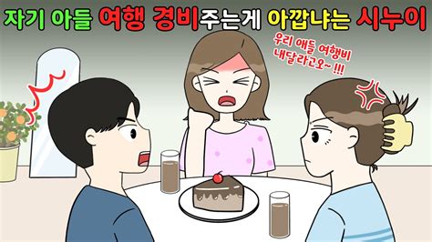 😨자기 아들 여행 경비 주는게 💢아깝냐는 시누이‼️😨 I영상툰i Youtube