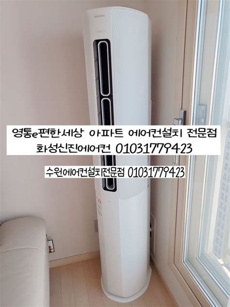 영통e편한세상 아파트 에어컨설치 지금 매립형 아파트 에어컨설치를 신청하면 가스보충이 공짜 합리적인 설치비용으로 부담없는 에어컨설치 화성신진에어컨이 합니다