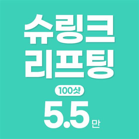 슈링크아이슈링크 할인 가격 후기 전후 효과 정보 By 아티뉴성형외과의원 여신티켓 국내 1등 피부과 성형외과 플랫폼