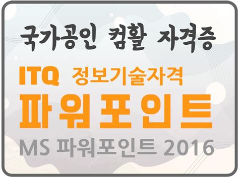 Itq 자격증 파워포인트 과목 헬로소프트
