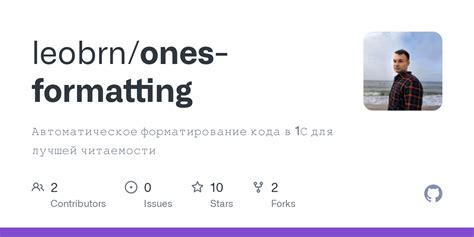 Github Leobrnones Formatting Автоматическое форматирование кода в 1С для лучшей читаемости