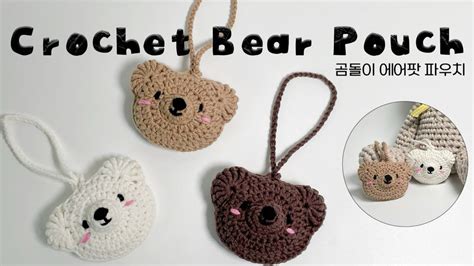 코바늘 곰돌이 파우치 Crochet Bear Pouch 코바늘파우치 2024 Diy 핸드백 크로셰 액세서리 코바늘뜨기 가방