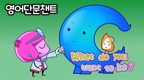 What Do You Want To Be 영어 단문 챈트 너는 무엇이되고 싶니 Youtube