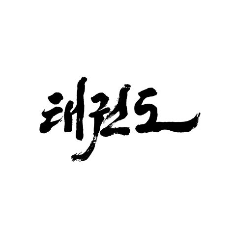 태권도 캘리그라피 디자인 글씨당