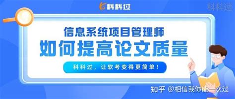 如何提高信息系统项目管理师论文质量 知乎