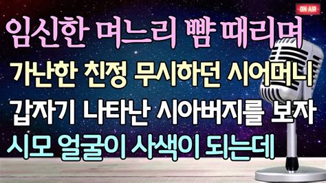사이다 사연 임신한 며느리 뺨 때리며 가난한 친정 무시하던 시어머니 갑자기 나타난 시아버지를 보자 시모 얼굴이 사색이 되는데