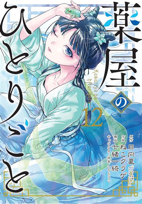 The Apothecary Diaries 12 Manga Hyuuga Natsu Nekokurage Nanao
