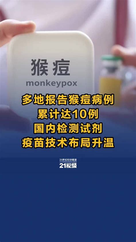 视频丨多地报告猴痘病例累计达10例 国内检测试剂、疫苗技术布局升温凤凰网视频凤凰网