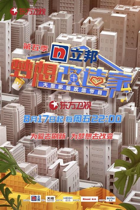 梦想改造家 第五季（综艺） 知乎