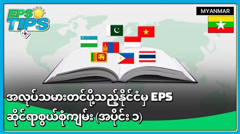 Eps Tips Ep05 အလုပ်သမားတင်ပို့သည့်နိုင်ငံမှ အလုပ်အကိုင်ပါမစ်စနစ်ဆိုင
