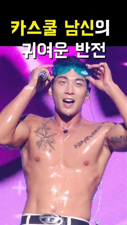 카스쿨 남신의 귀여운 반전 백호 강동호 Baekho 카스쿨페스티벌 Kpop Kangdongho Youtube