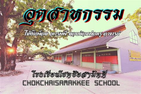 งานอาคารสถานที่ งานอาคารสถานที่ โรงเรียนโชคชัยสามัคคี