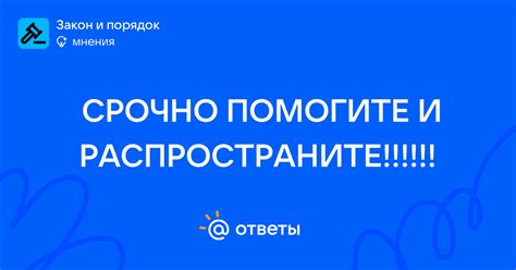 СРОЧНО ПОМОГИТЕ И РАСПРОСТРАНИТЕ Kto Too 13 Ответы Mail
