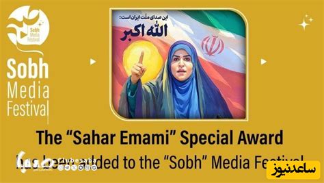 جایزه ویژه سحر امامی به جشنواره رسانه‌ای صبح اضافه شد