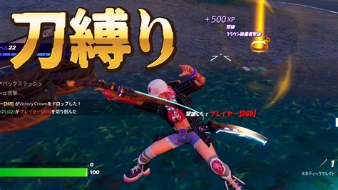 ネフさんの真似して「刀縛り」！😆 フォートナイト Youtube