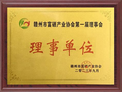 为农业转型添动力，icas英格尔认证当选赣州市富硒产业协会第一届理事会理事单位 中企视讯网