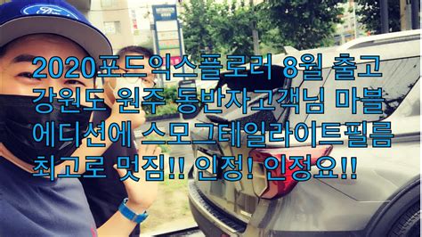 2020포드익스플로러 8월 강원도 원주 고객님 출고 새로운 마블에디션 스모그테일라이트필름시공 멋짐폭발요 세로보기 포드링컨 공식딜러 더서경욱 기록기 Youtube