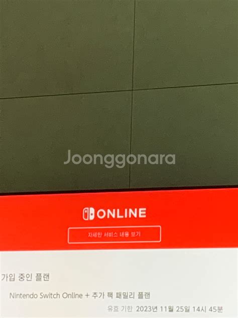 닌텐도 스위치 온라인 패밀리 추가팩o 모집 닌텐도 중고나라