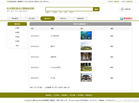 Java毕业设计作品：湖南长沙旅游景区售票系统设计与实现（基于thymeleaf前后端分离 ）长沙旅游网站毕业设计 Csdn博客
