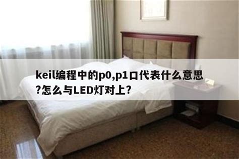 Keil编程中的p0p1口代表什么意思怎么与led灯对上 Keil相关 Proteus8软件proteus软件