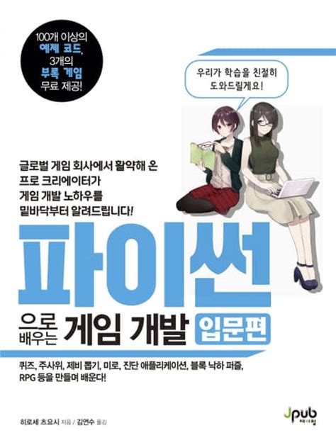 파이썬으로 배우는 게임 개발 입문편 컴퓨터 it 전자책 리디