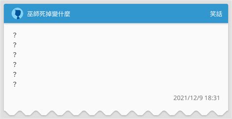 巫師死掉變什麼 笑話板 Dcard