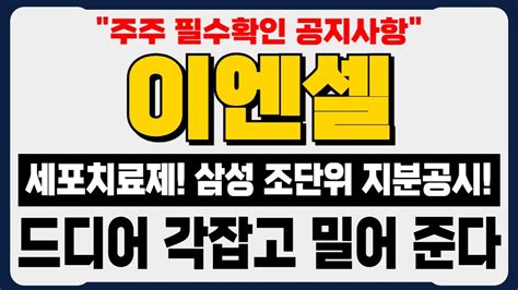 이엔셀 주가전망 세포치료제 주목 삼성 조단위 지분공시 시작한다 드디어 각 잡고 밀어주기 시작하네요 이엔셀주가 이엔셀목표가 Youtube