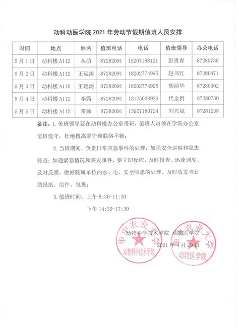 动科动医学院2021年劳动节假期值班人员安排 动物医学实验教学示范中心
