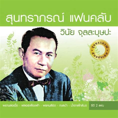Letra De วินัย จุลละบุษปะ ปทุมมาลย์ Musixmatch