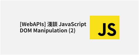 [webapis] 淺談 javascript dom manipulation 2 建立與新增 by monica medium