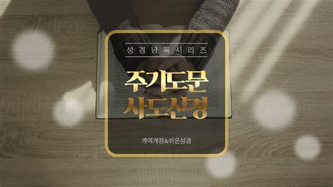 성경낭독 주기도문 사도신경 개역개정 쉬운성경 YouTube
