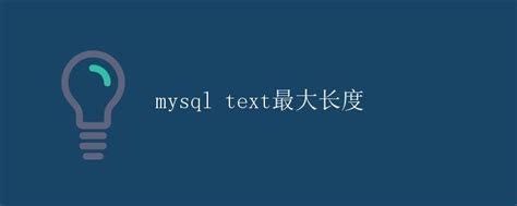 Mysql Text最大长度极客教程