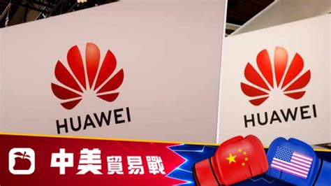 【中美貿易戰】美媒：美或不再延華為採購禁令寬限期 蘋果日報•聞庫