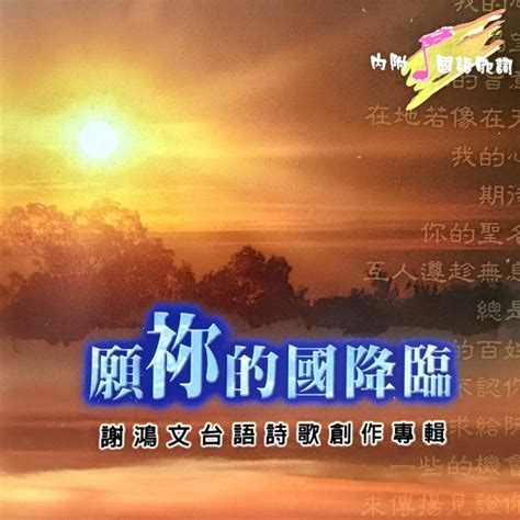 愿祢的国降临 谢鸿文的专辑 Apple Music
