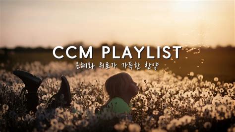 Playlist 마음을 회복시키는 은혜의 찬양 Ccm 피아노연주 주가일하시네 오직주의 사랑에 매여 내모습