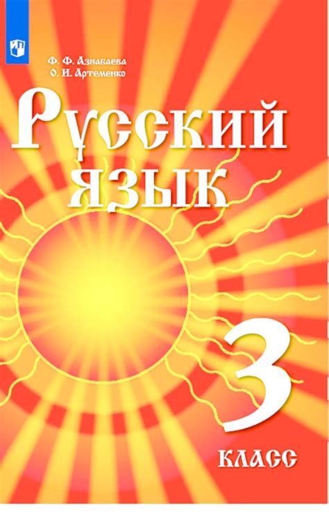 Русский язык. 3 класс. Учебник для детей мигрантов и переселенцев ...