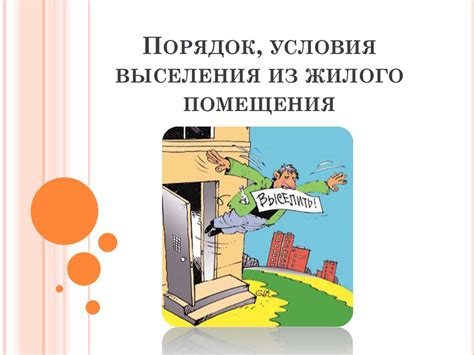 Расторжение договора найма презентация онлайн