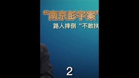 第2集， 南京彭宇案”的启示，一个 小案件”影响16年，路人摔倒 不敢扶”的根源究竟是什么？高清1080p在线观看平台腾讯视频