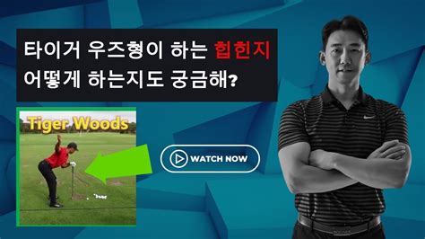 타이거 우즈 힙힌지 도대체 어떻게 하는건데 골프스윙 타이거우즈 골프레슨 Youtube